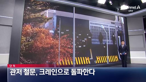 [단독]관저 철문·차벽, 크레인으로 돌파한다