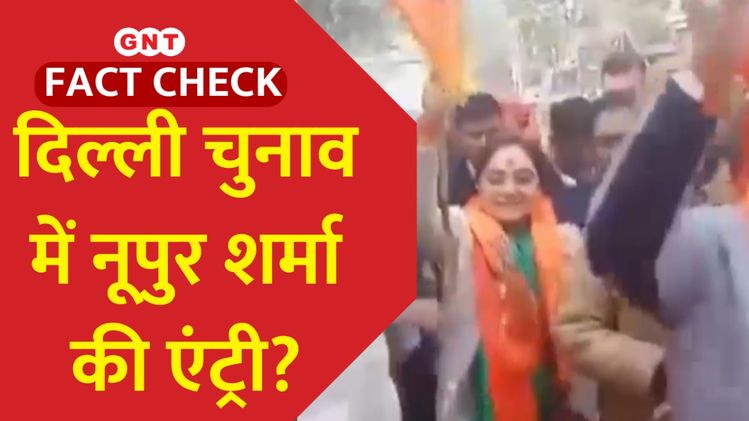 Fact Check: क्या BJP से निष्काषित Nupur Sharma पार्टी के लिए कर रही हैं प्रचार? देखिए वायरल ...