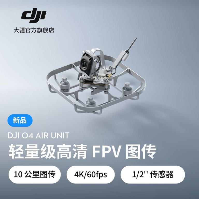 大疆DJI O4 Air Unit系列震撼上市：高清FPV图传，性能全面提升
