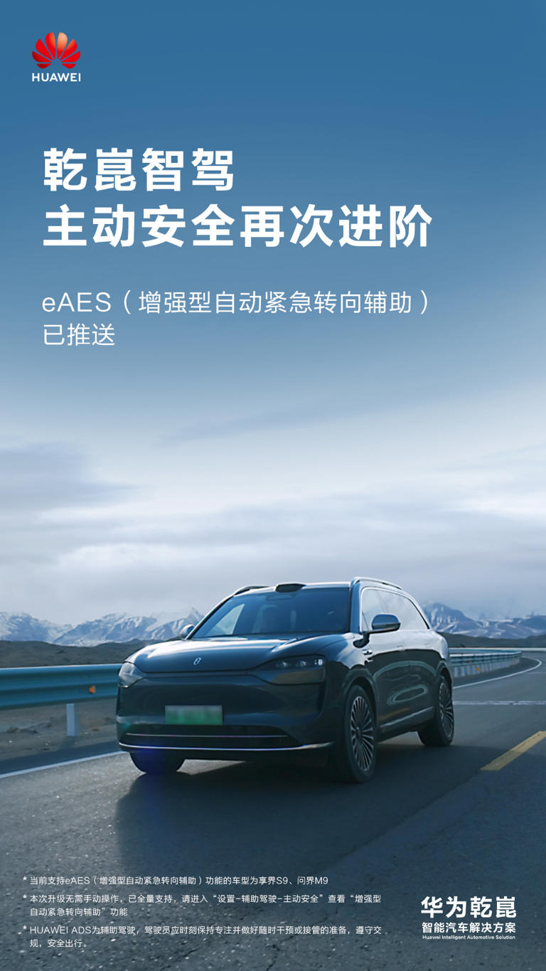 华为乾崑智驾 eAES 已面向享界S9、问界 M9 全量推送