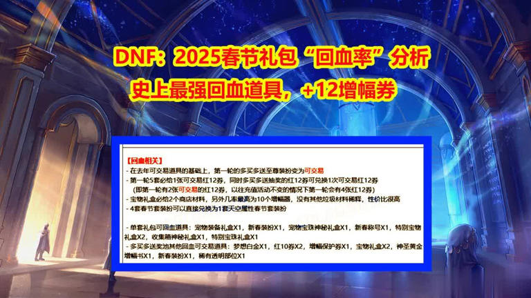 DNF：2025春节礼包史上最强回血道具，“回血率”分析！