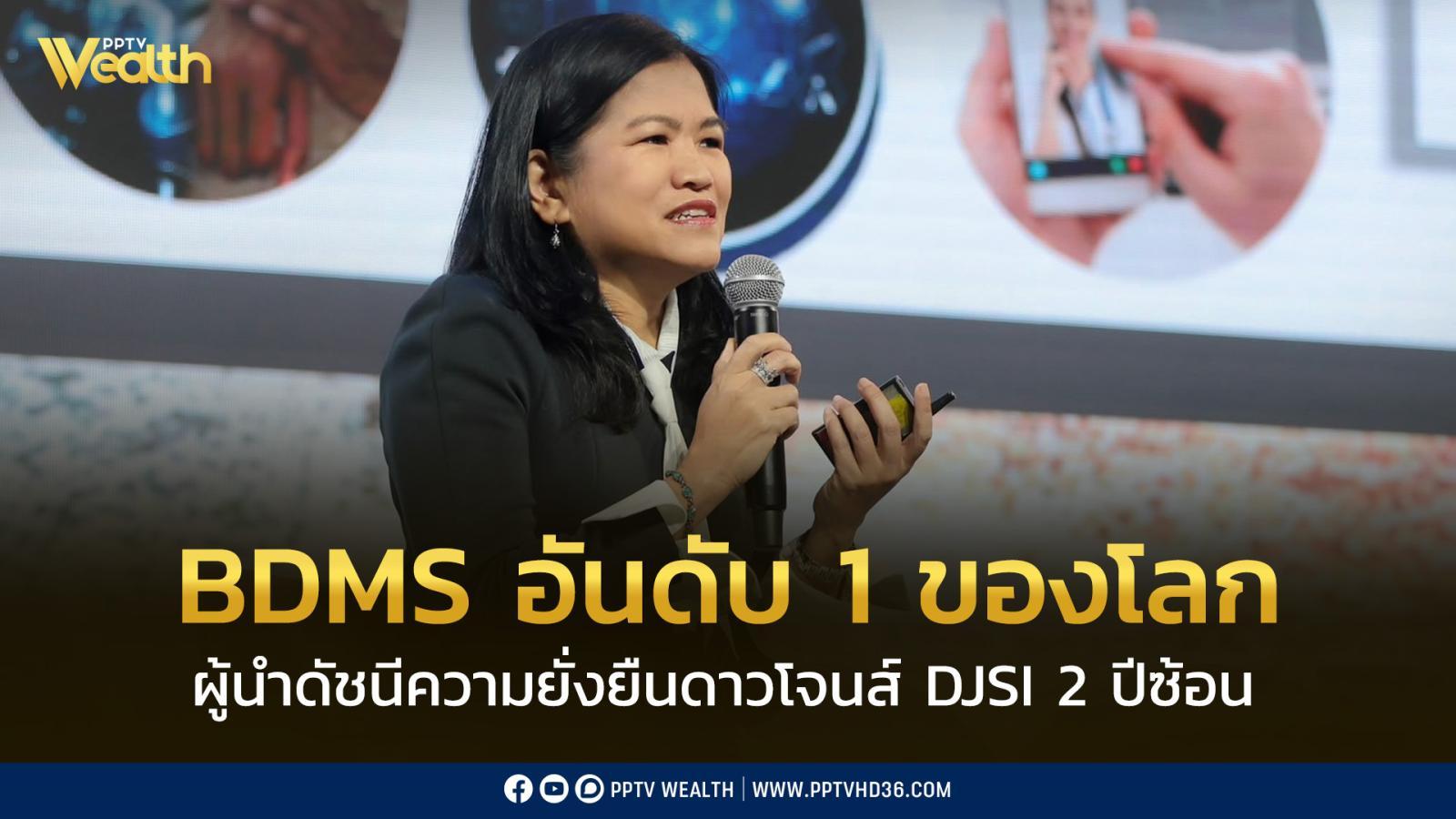 BDMS ครองอันดับ 1 ของโลก ผู้นำดัชนีความยั่งยืนดาวโจนส์ DJSI 2 ปีซ้อน