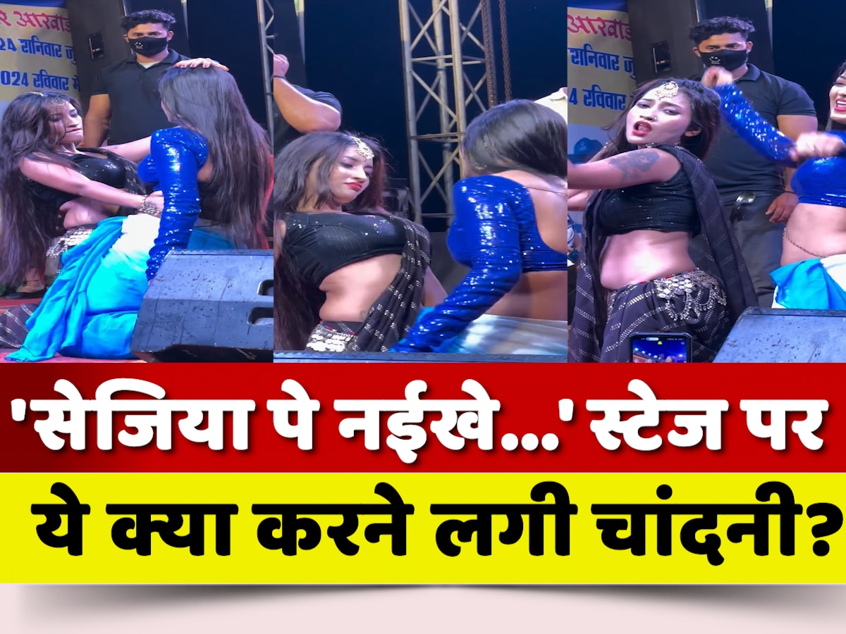 Bhojpuri Dance Video Viral: 'सेजिया पे नईखे...', स्टेज पर ये क्या करने लगी Chandni Mishra?