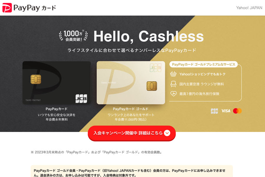 PayPayカード、海外事務処理手数料を引き上げ 3月10日利用分から3.85％に