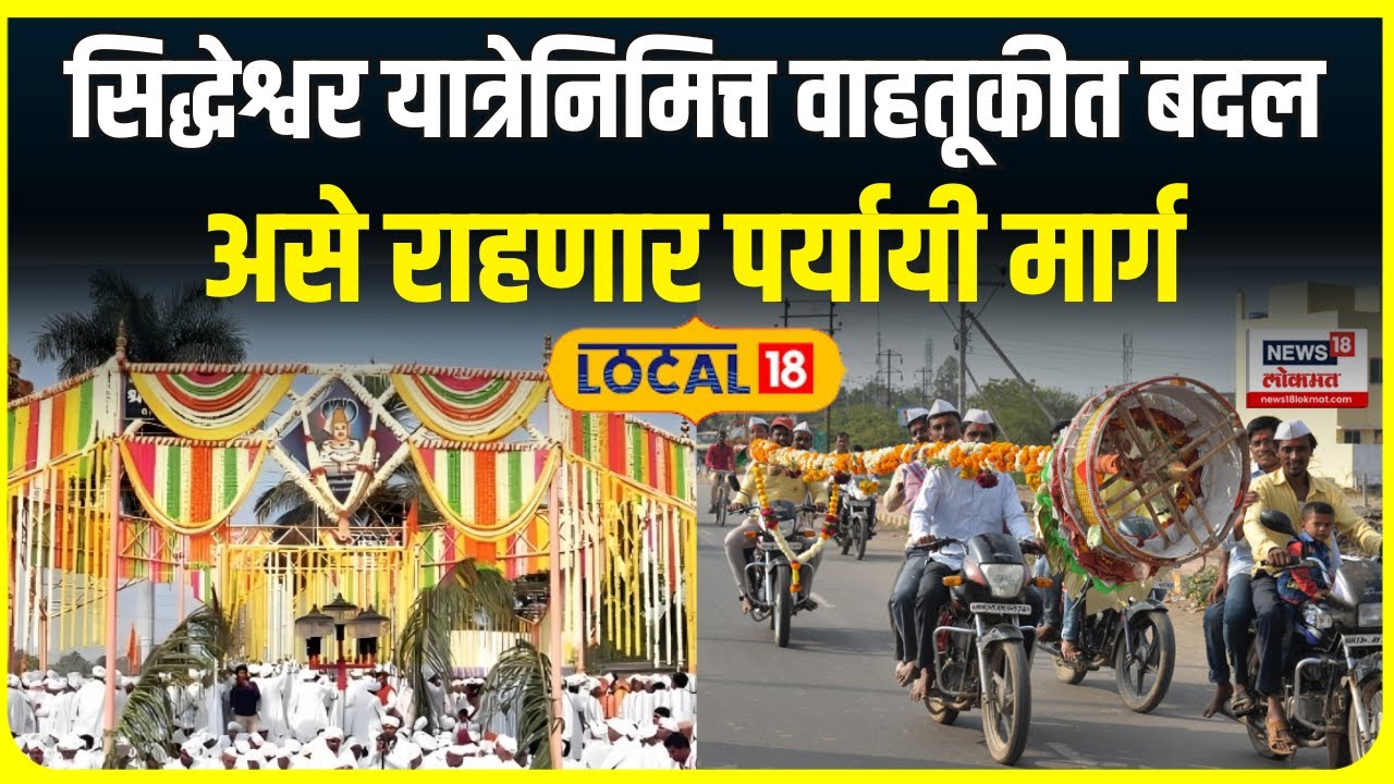 Siddheshwar Yatra Solapur : सिद्धेश्वर यात्रेनिमित्त वाहतूकीत बदल, असे राहणार पर्यायी मार्ग Local 18