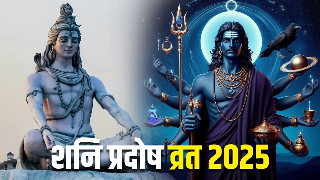 Shani Pradosh Vrat 2025: कल रखा जाएगा साल का पहला शनि प्रदोष व्रत, पूजा ...