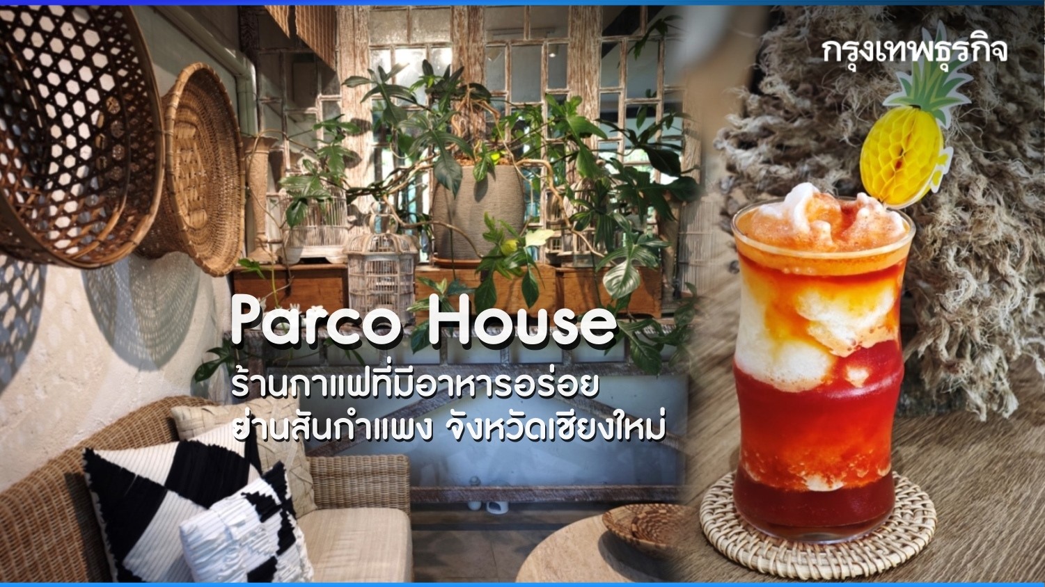 ‘Parco House’ ร้านกาแฟในสวน ‘เชียงใหม่’ ที่มีอาหารอร่อย
