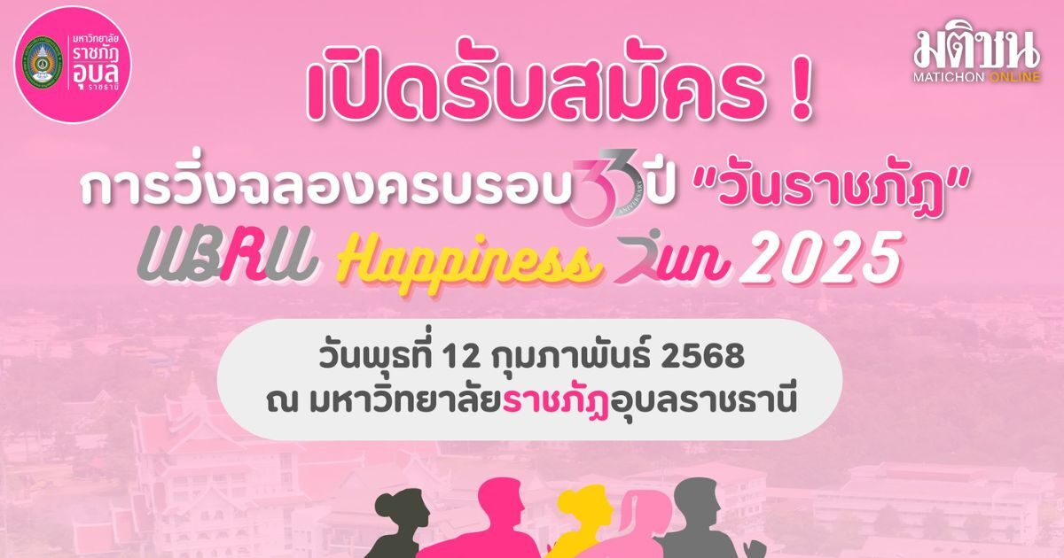 มรภ.อุบลจัดวิ่ง UBRU Happiness Run 12 ก.พ.นี้