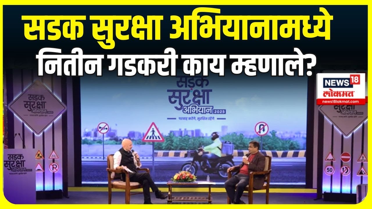 Sadak Suraksha Abhiyan : Nitin Gadkari : सडक सुरक्षा अभियानामध्ये नितीन गडकरी काय म्हणाले?