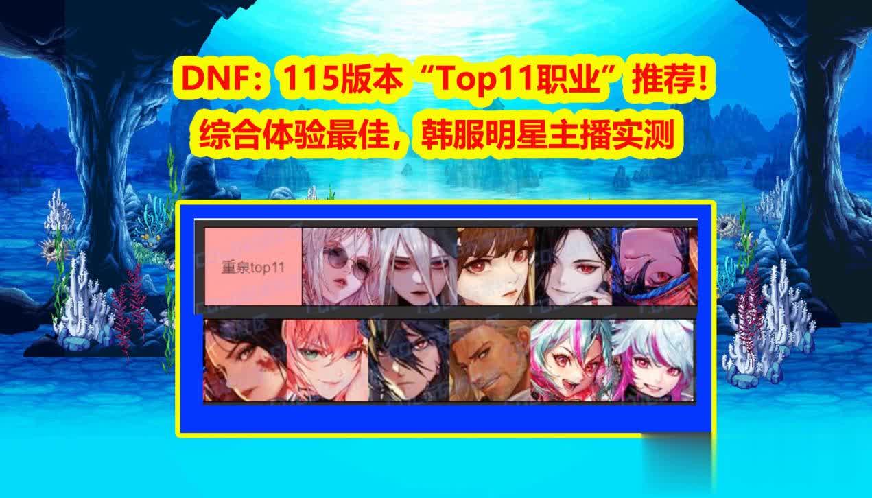 DNF：115版本“Top11职业”推荐！综合体验最佳