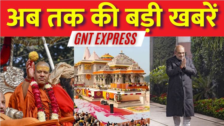 GNT Express: Ram Mandir में राम लला का हुआ भव्य अभिषेक, देखिए अब तक की ...