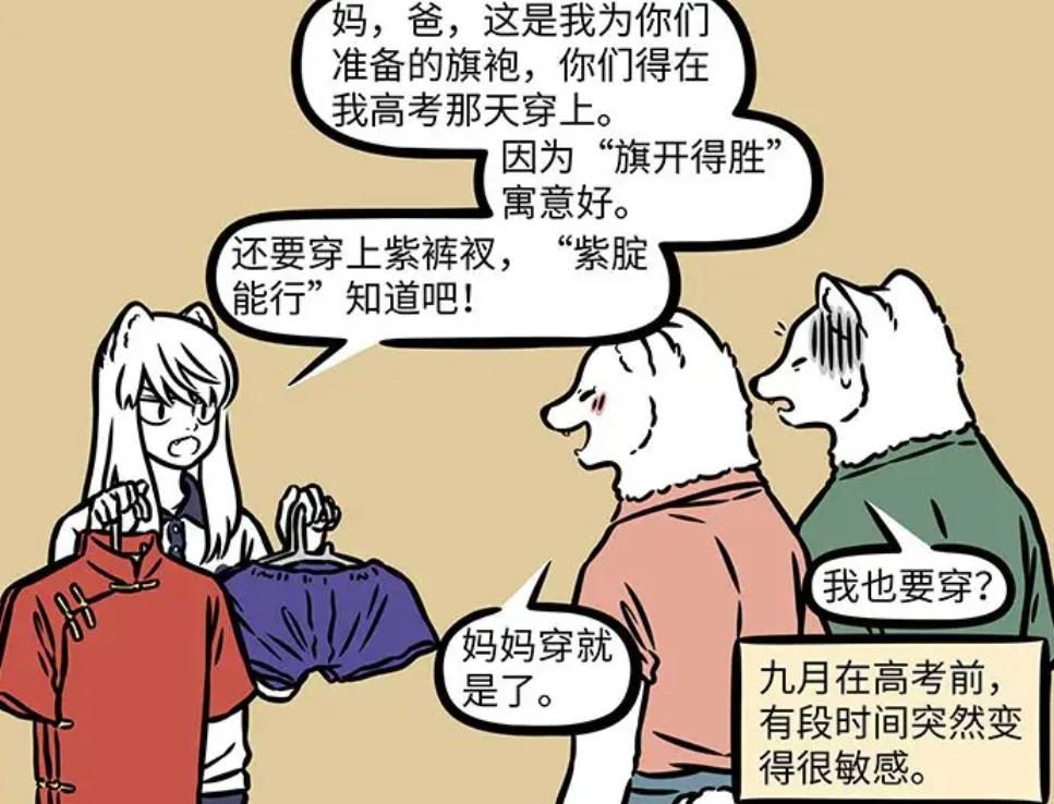 非人哉：九月高考前过于敏感，年爸爸被迫穿红旗袍