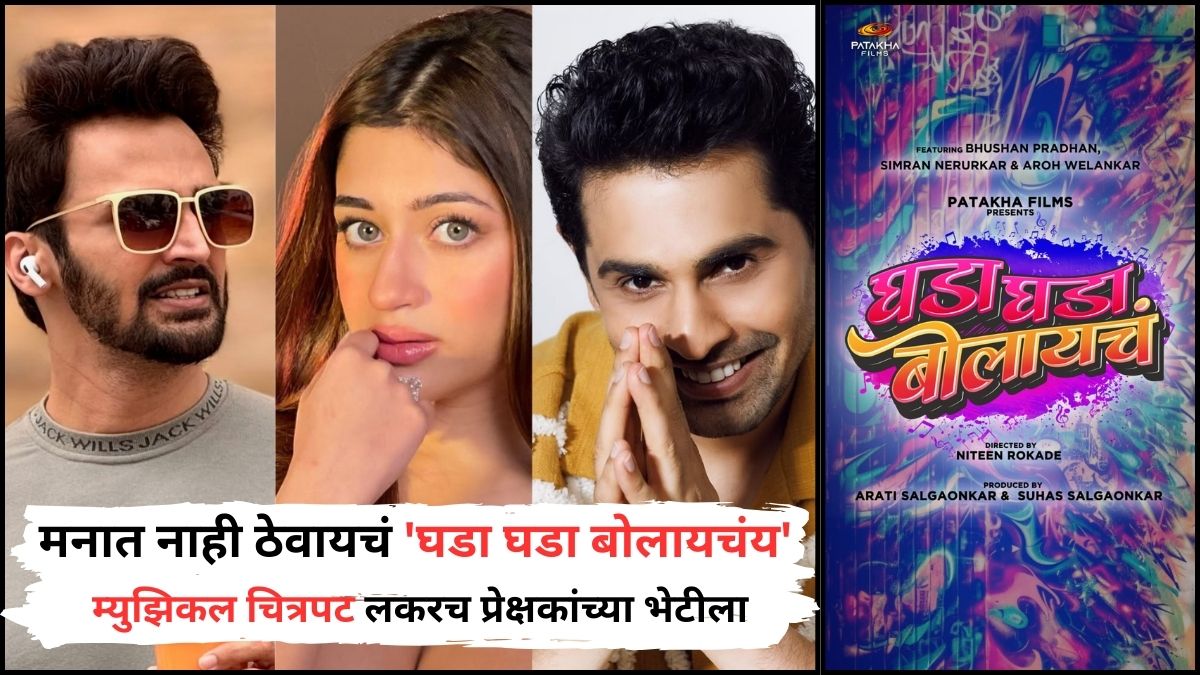 Ghada Ghada Bolaicha: मनात नाही ठेवायचं 'घडा घडा बोलायचं'; भूषण प्रधान ...