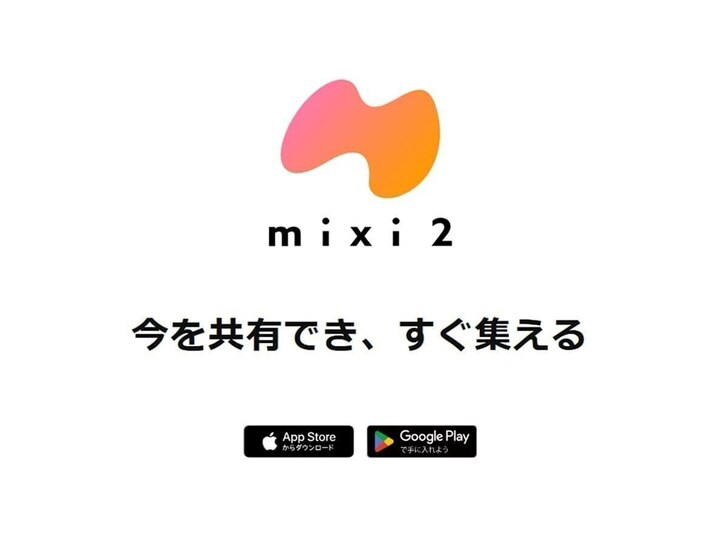 新SNS「mixi2」の特徴とは？ mixiとはどう違う？ ITライターが1週間使ってみた