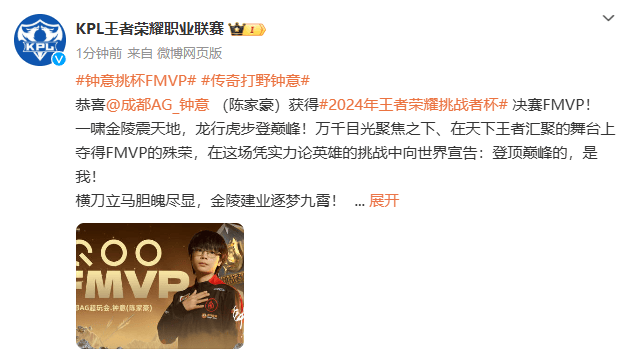 钟意拿下FMVP，KPL官方发文：是弥补了春天遗憾的大司命！