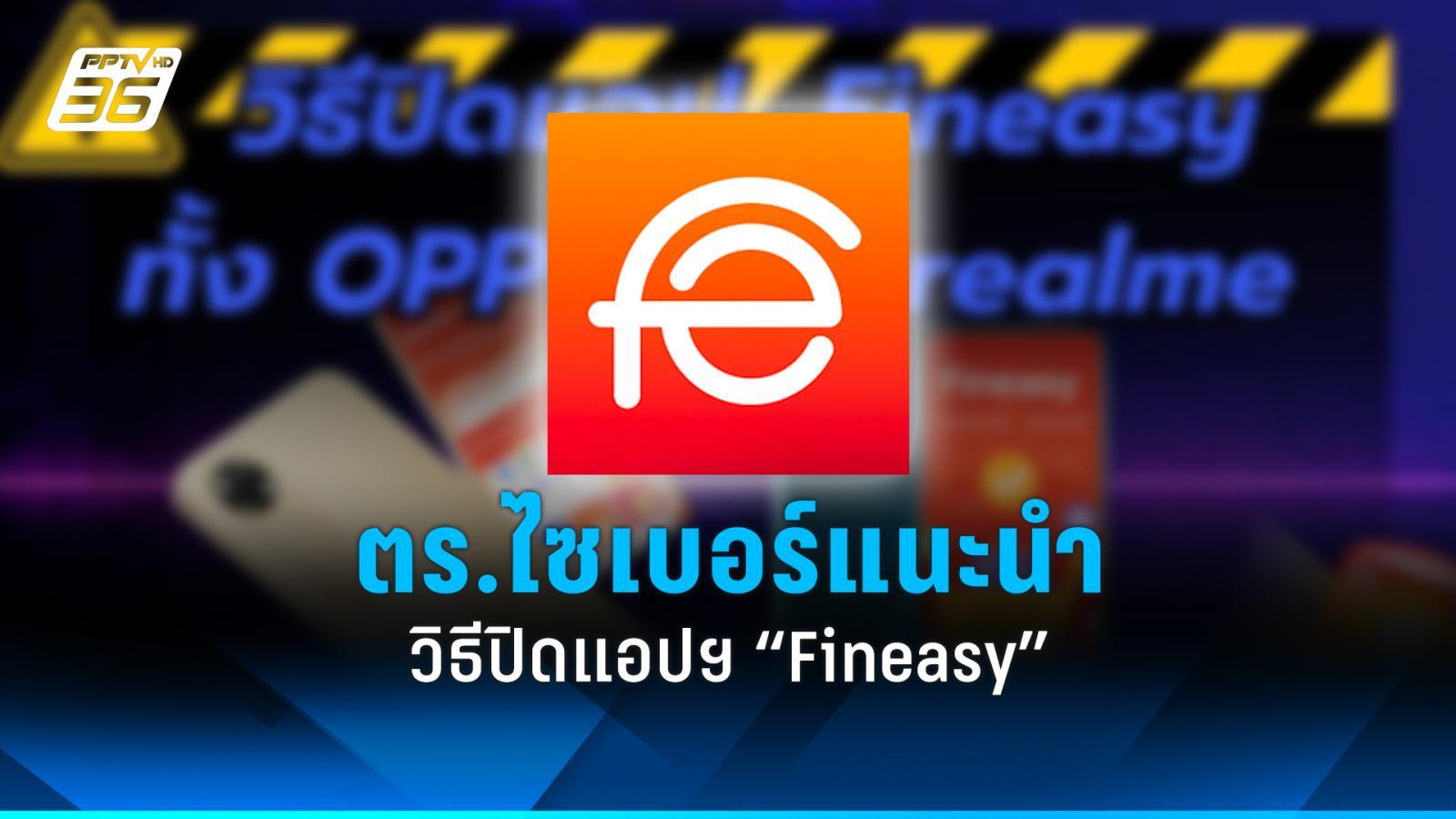 ตร.แนะวิธีปิดแอปฯ "Fineasy" หรือ "สินเชื่อความสุข" แฝงใน OPPO - realme