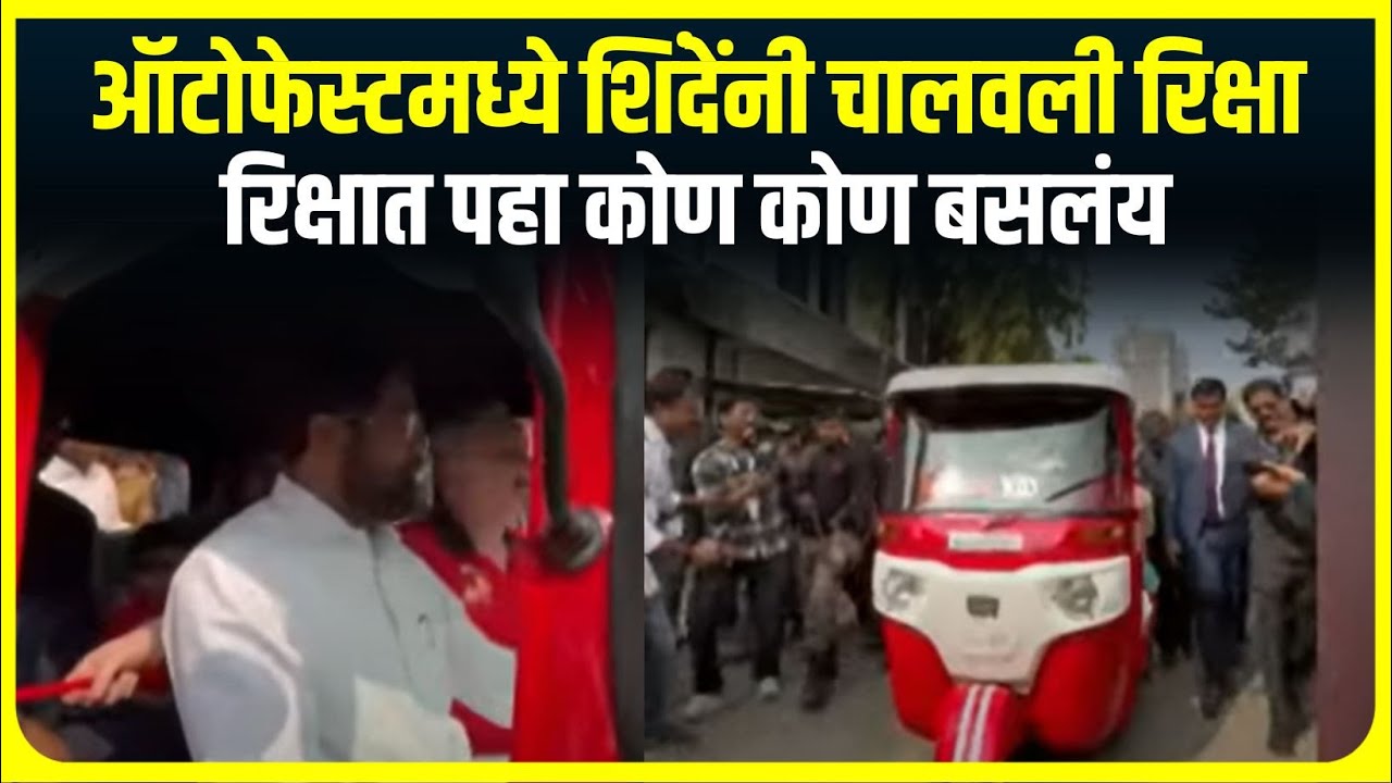 Eknath Shinde Autofest Auto Rikshow : ऑटोफेस्ट 2025 मध्ये एकनाथ ...