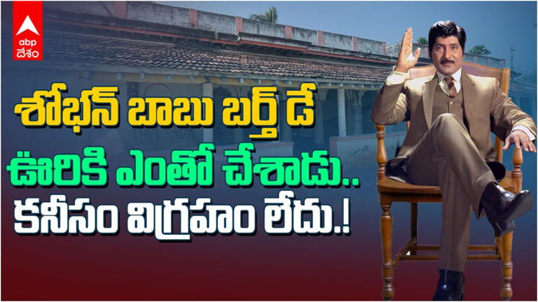 Sobhan Babu Birthday: సొంత ఊరికి ఎంతో చేసిన శోభన్ బాబు... కనీసం ఒక్క ... Sobhan Babu Birthday: సొంత ఊరికి ఎంతో చేసిన శోభన్ బాబు... కనీసం ఒక్క ...