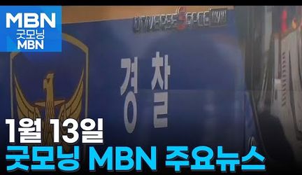 1월 13일 굿모닝MBN 주요뉴스 [굿모닝 MBN]