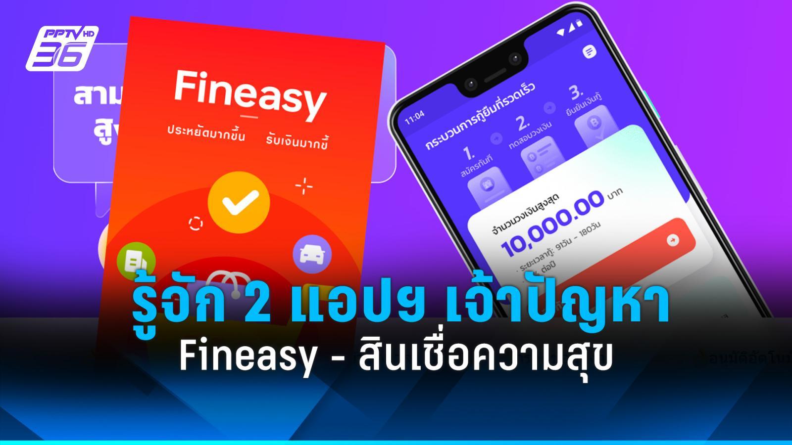 รู้จัก "Fineasy" - "สินเชื่อความสุข" 2 แอปฯ เงินกู้แฝงใน OPPO - realme