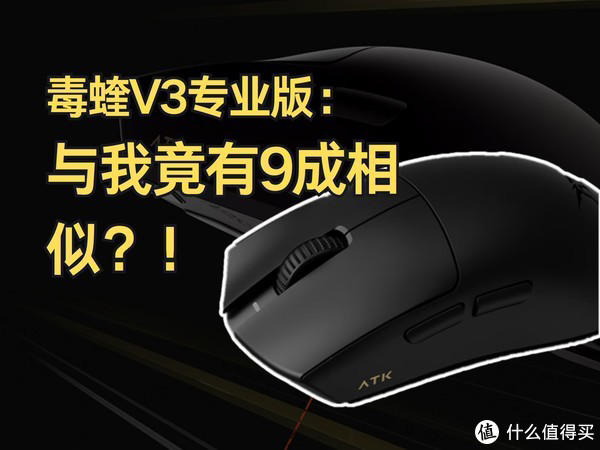 毒蝰V3Pro：与我竟有9成相似？！——ATK 烈空X1 大师版