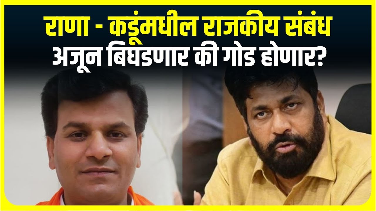 Navnit Rana Bachchu Kadu Special Report : राणा - कडूंमधील राजकीय संबंध ...