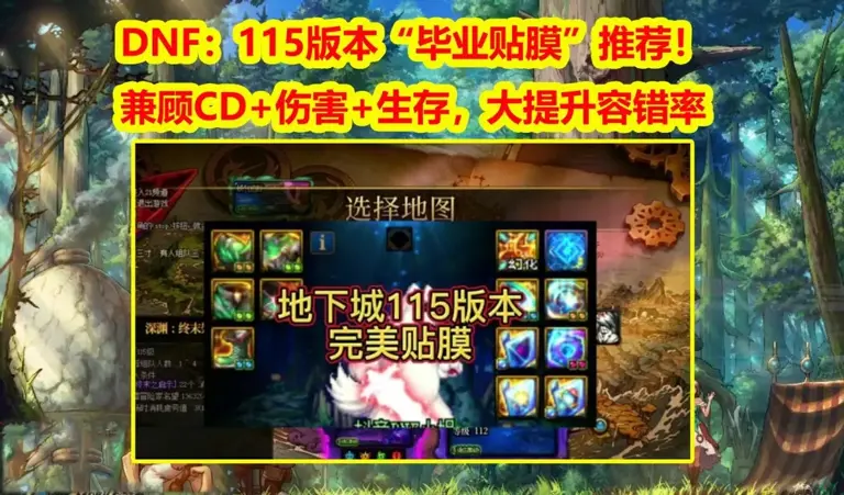 DNF：115版本“毕业贴膜”推荐！兼顾CD+伤害+生存，大提升容错率