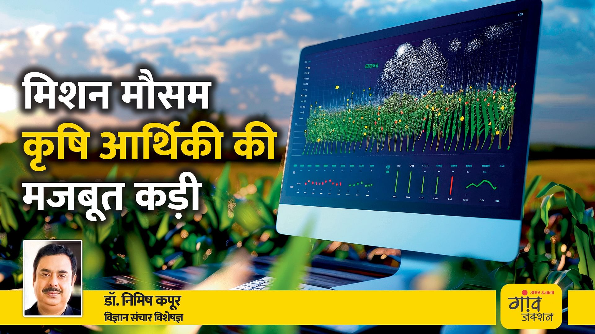 MISSION MAUSAM : भारत की कृषि आर्थिकी की मजबूत कड़ी बनेगा मिशन मौसम