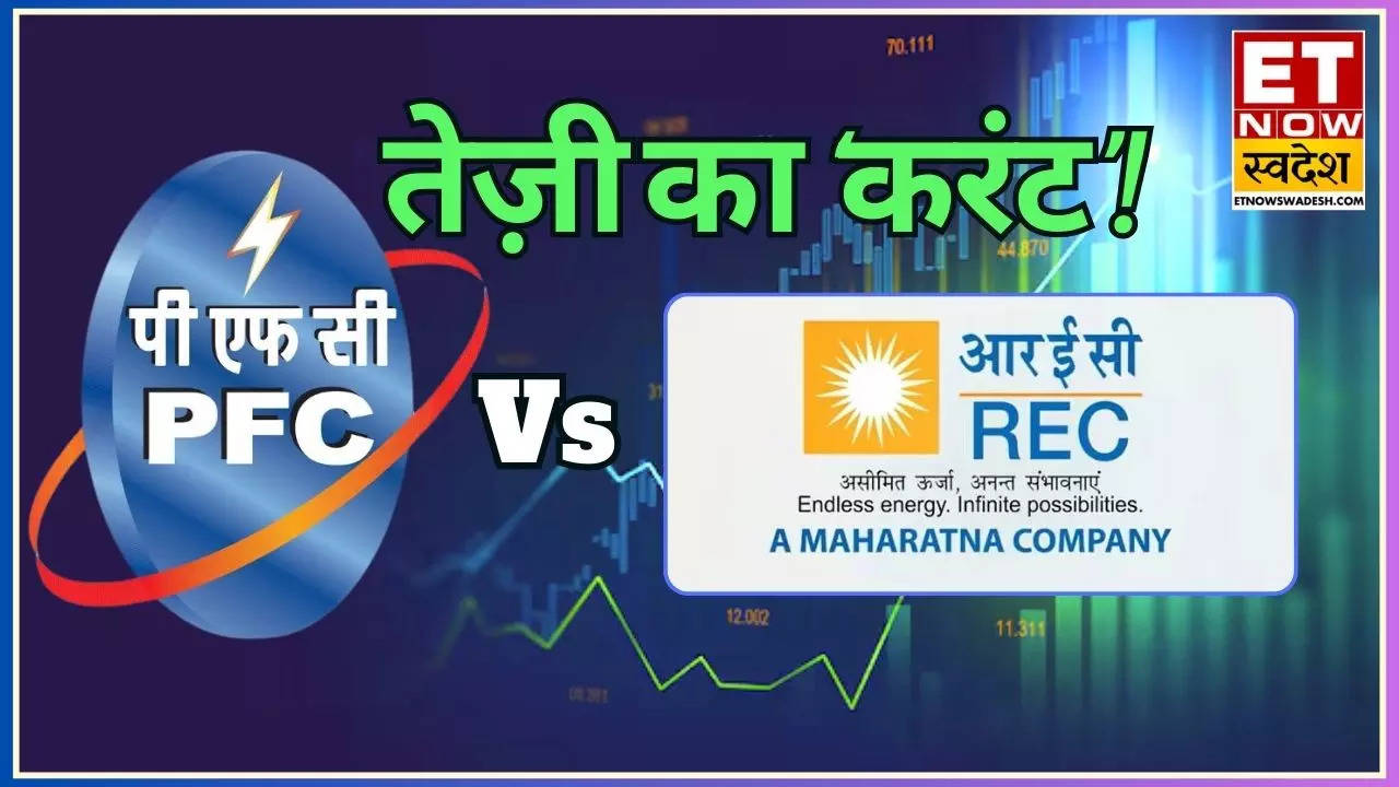 Power Stocks: PFC vs REC - तेज़ी का करंट! जान लें किसमें कितनी होगी कमाई