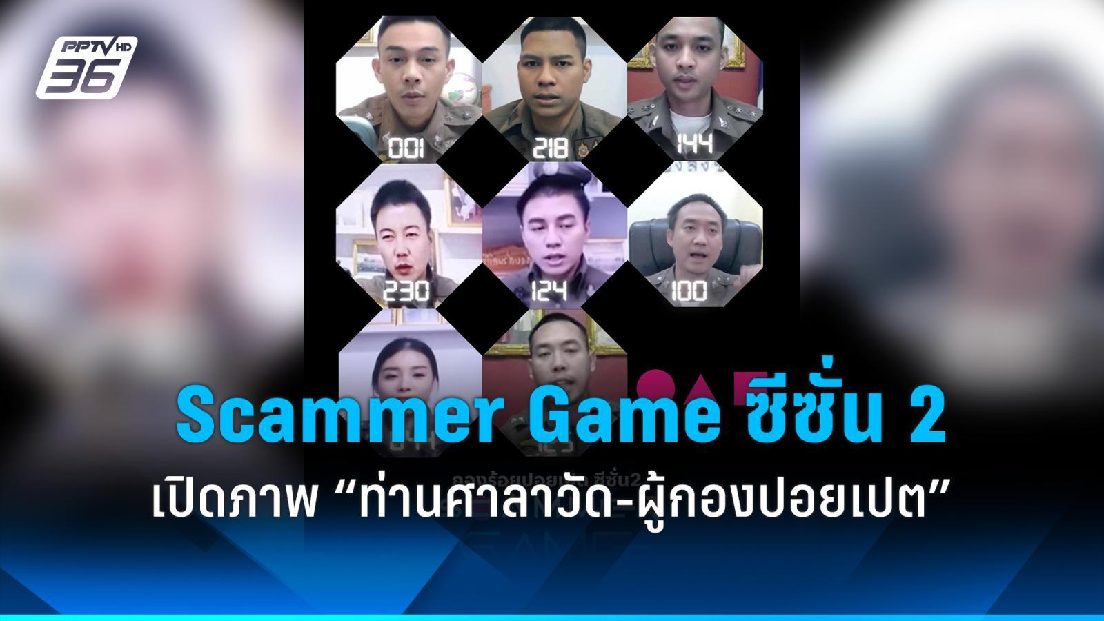 เปิดภาพ “ท่านศาลาวัด-ผู้กองปอยเปต” Scammer Game ซีซั่น2