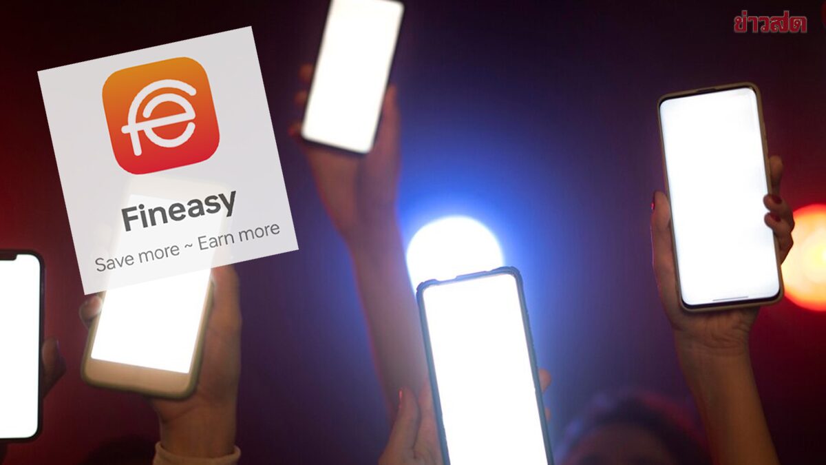 เพจดังเปิดข้อมูล แอพฯ Fineasy เจ้าของเครื่องหมายการค้าคือใคร?