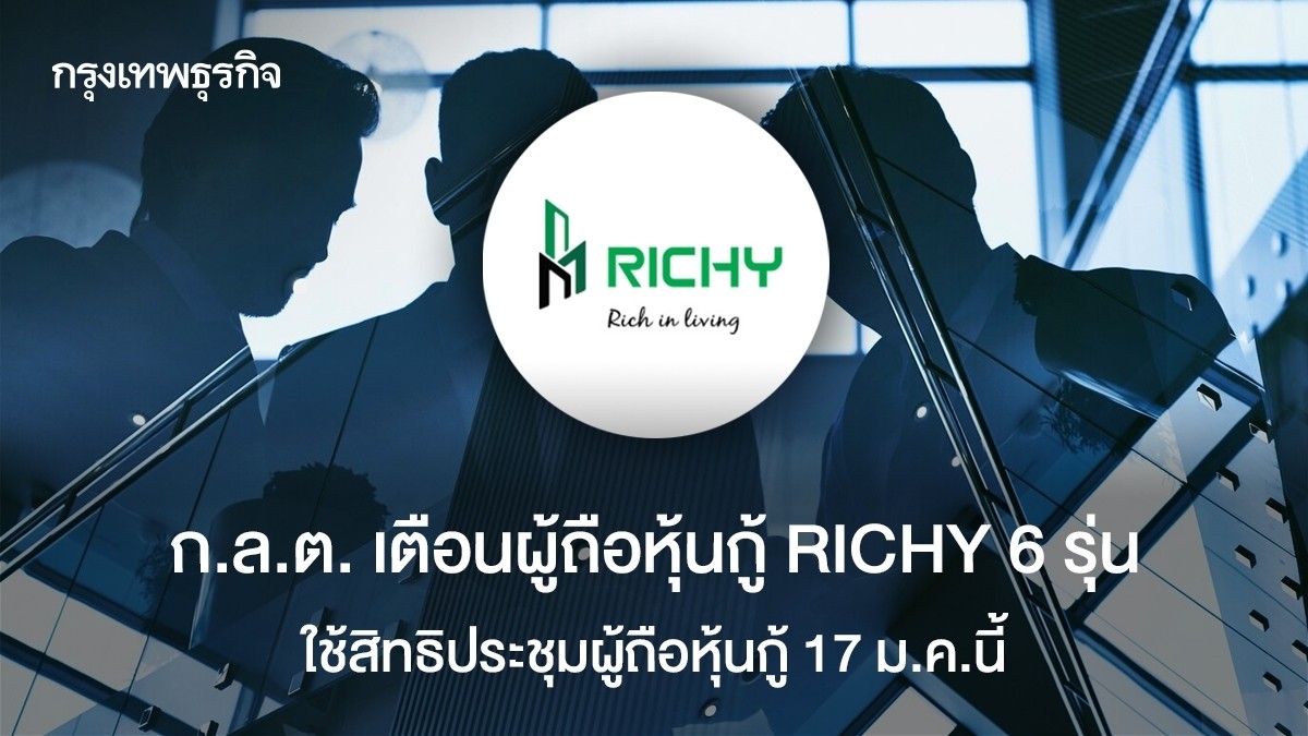 ก.ล.ต. เตือนผู้ถือหุ้นกู้ RICHY 6 รุ่น ใช้สิทธิประชุมผู้ถือหุ้นกู้ 17 ม.ค.นี้