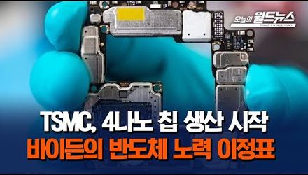 TSMC, 4나노 칩 생산 시작 바이든의 반도체 노력 이정표